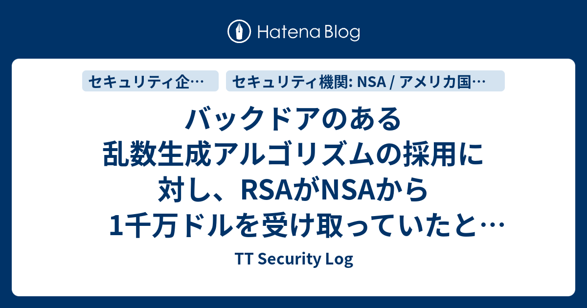 バックドアのある乱数生成アルゴリズムの採用に対し、RSAがNSAから1千万ドルを受け取っていたとReutersが報じる - TT Security Log