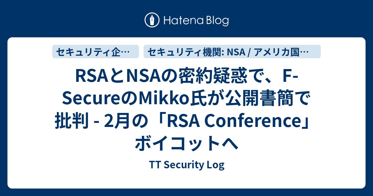 RSAとNSAの密約疑惑で、F-SecureのMikko氏が公開書簡で批判 - 2月の「RSA Conference」ボイコットへ - TT Security Log