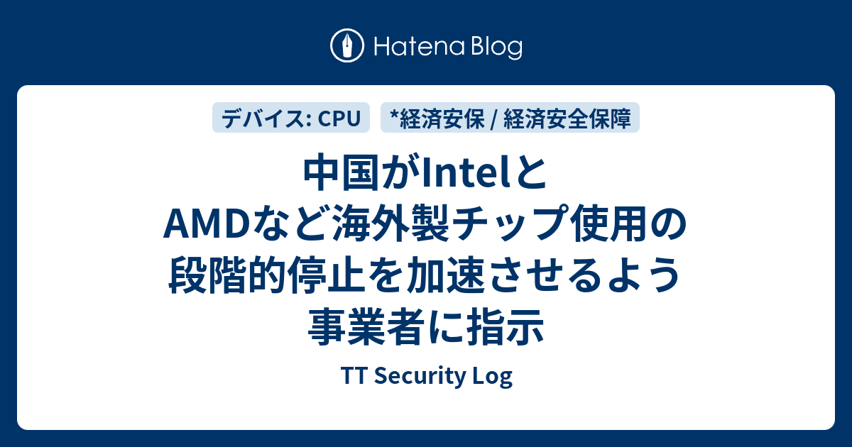 中国がIntelとAMDなど海外製チップ使用の段階的停止を加速させるよう事業者に指示 - TT Security Log