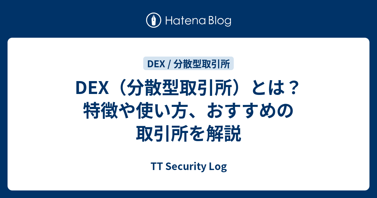 DEX（分散型取引所）とは？特徴や使い方、おすすめの取引所を解説 - TT Security Log