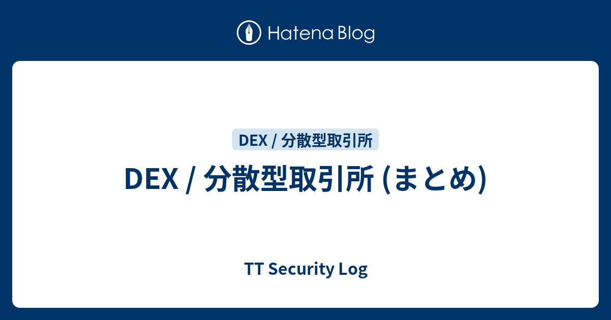 DEX / 分散型取引所 (まとめ) - TT Security Log