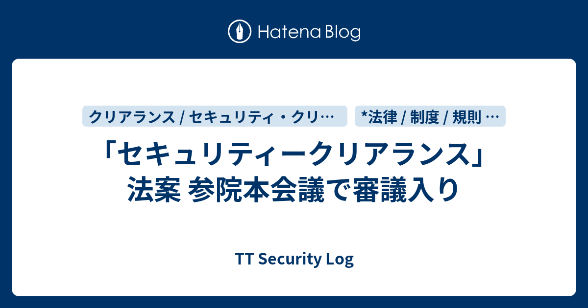 「セキュリティークリアランス」法案 参院本会議で審議入り - TT Security Log