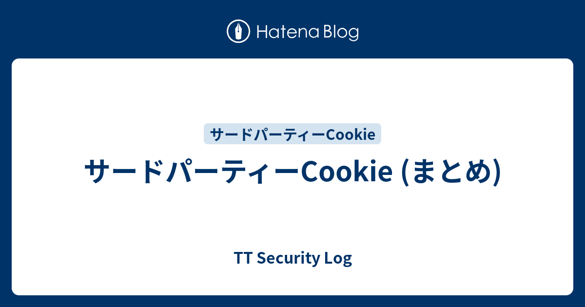 サードパーティーCookie (まとめ) - TT Security Log