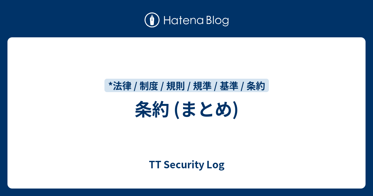 条約 (まとめ) - TT Security Log