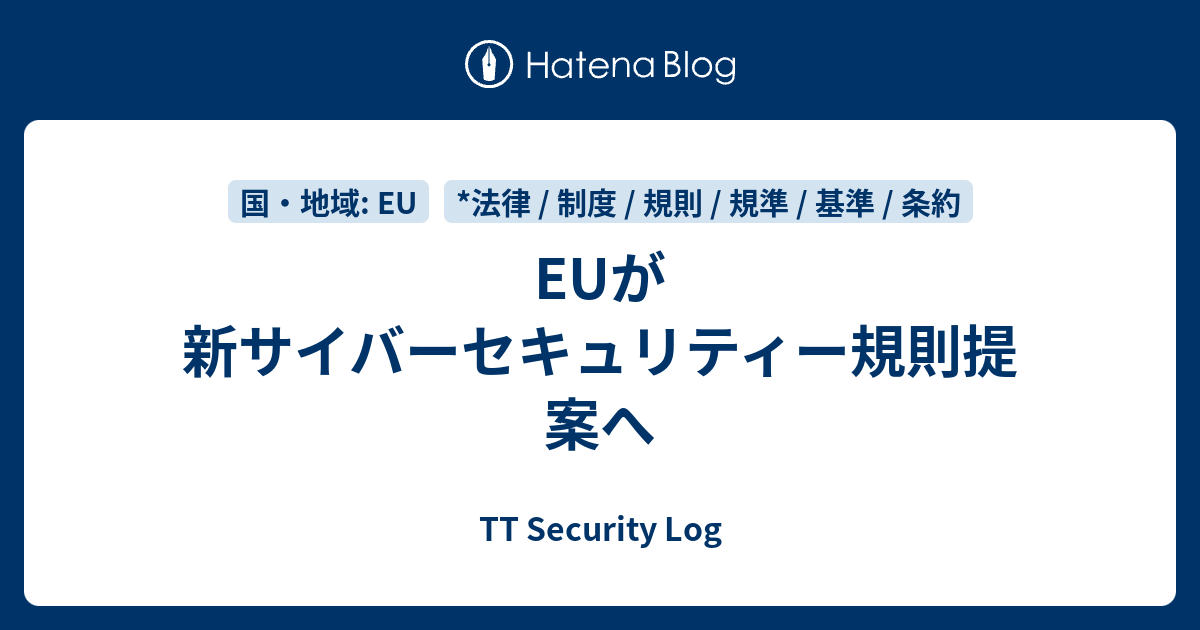 EUが新サイバーセキュリティー規則提案へ - TT Security Log