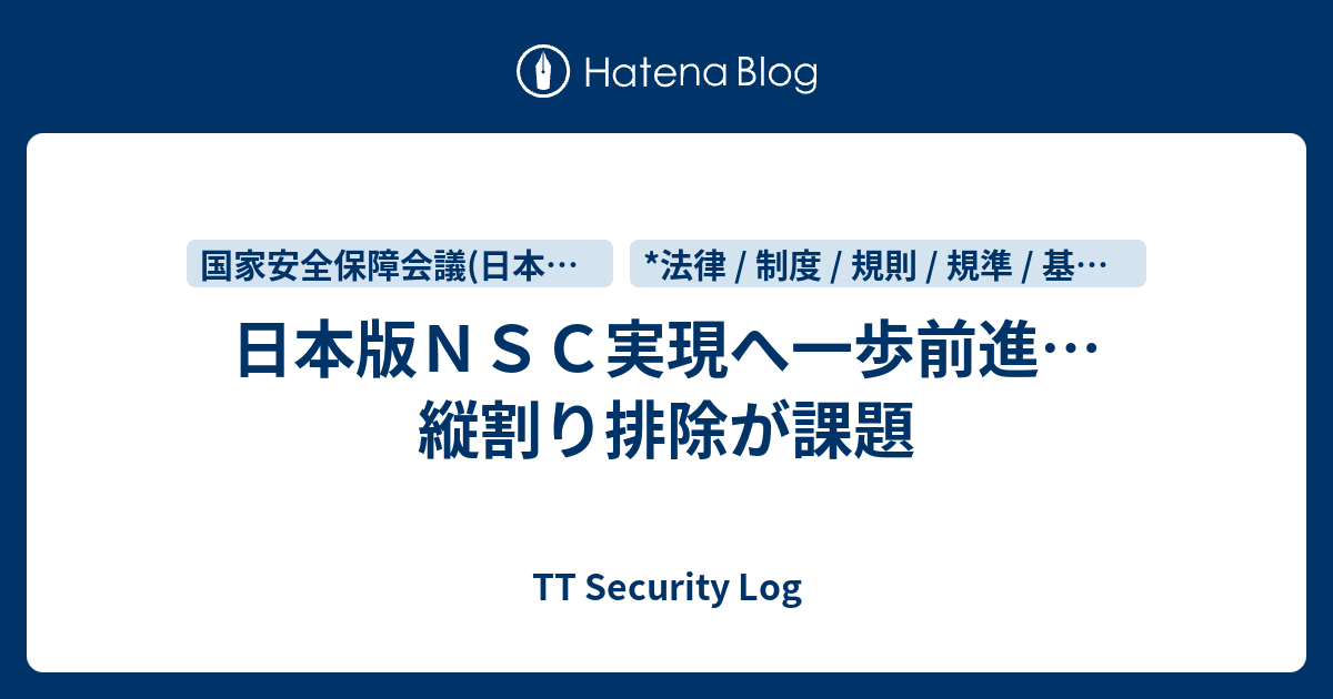 日本版NSC実現へ一歩前進…縦割り排除が課題 - TT Security Log