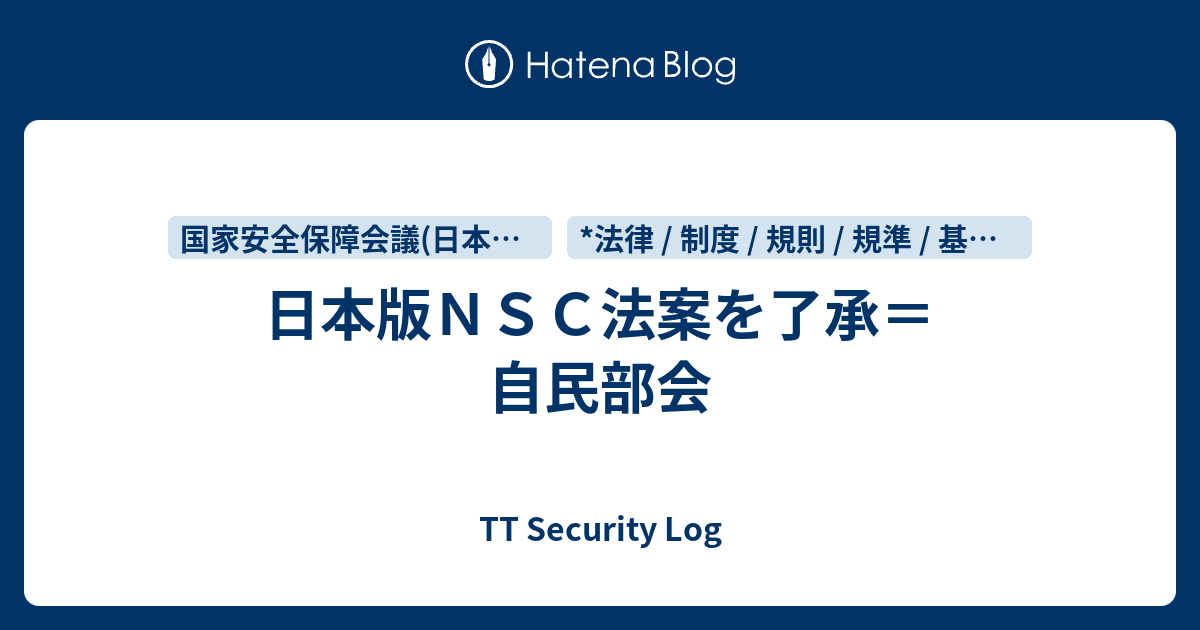 日本版NSC法案を了承＝自民部会 - TT Security Log