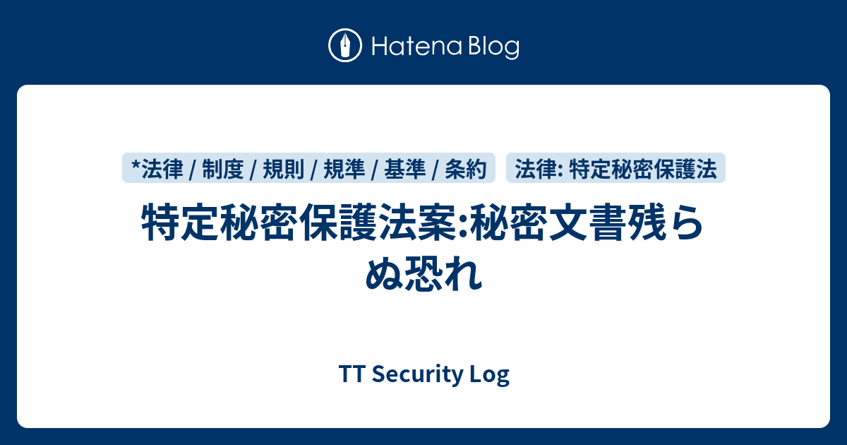 特定秘密保護法案:秘密文書残らぬ恐れ - TT Security Log
