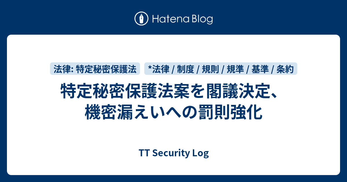 特定秘密保護法案を閣議決定、機密漏えいへの罰則強化 - TT Security Log