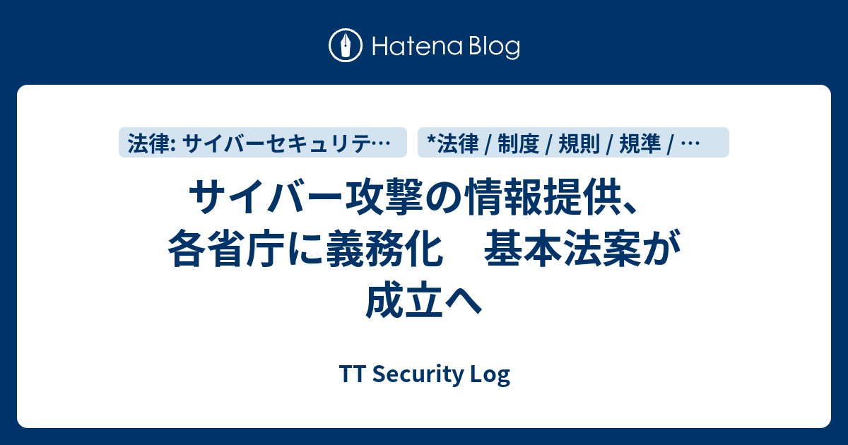サイバー攻撃の情報提供、各省庁に義務化 基本法案が成立へ - TT Security Log