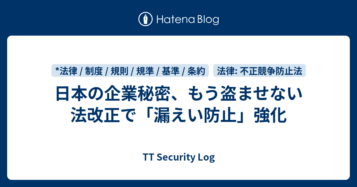 日本の企業秘密、もう盗ませない 法改正で「漏えい防止」強化 - TT Security Log