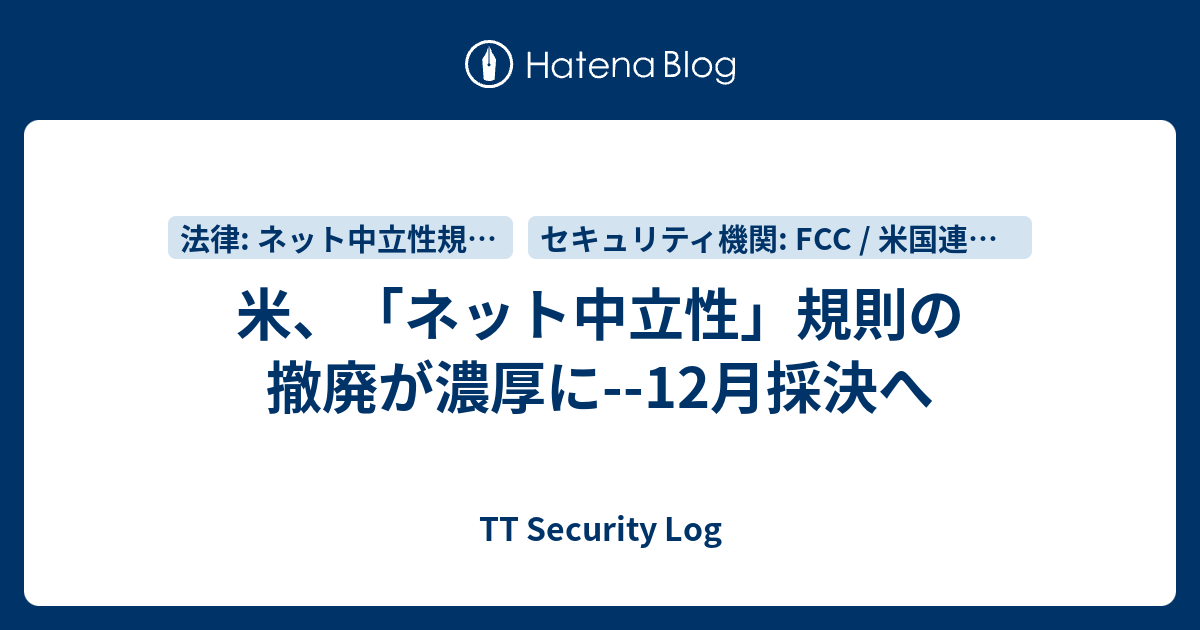 米、「ネット中立性」規則の撤廃が濃厚に--12月採決へ - TT Security Log