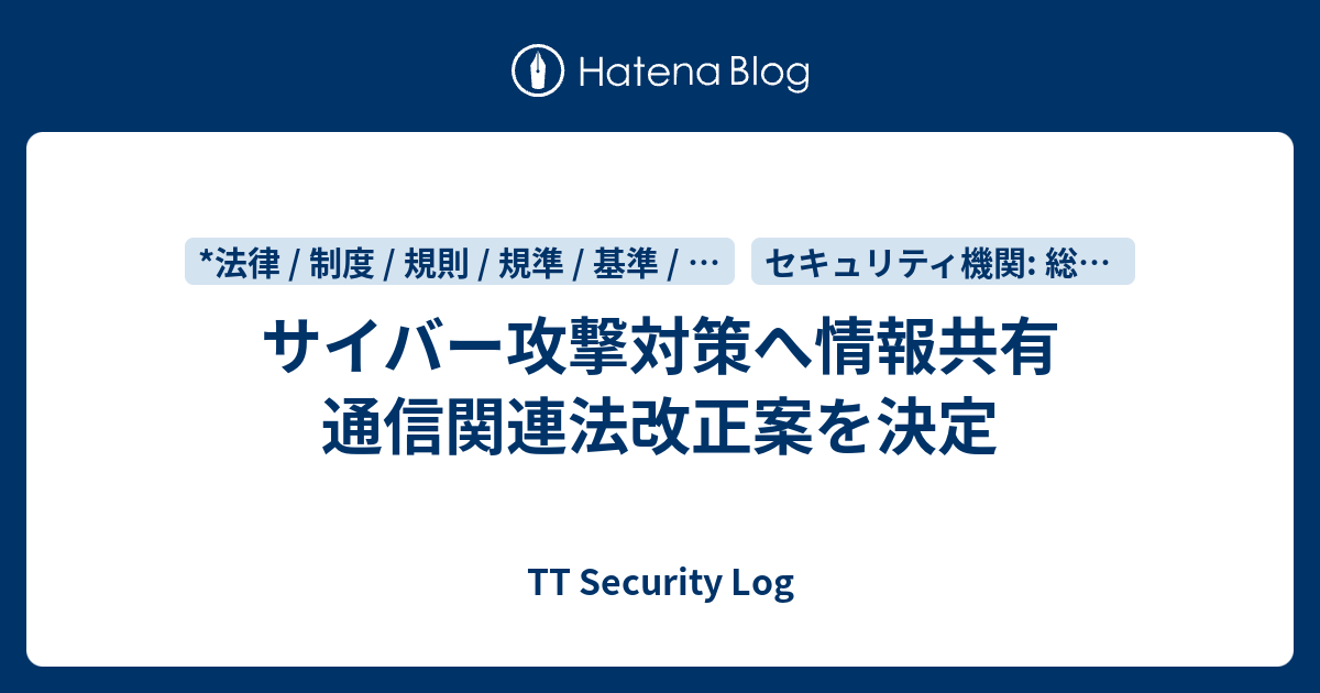 サイバー攻撃対策へ情報共有 通信関連法改正案を決定 - TT Security Log