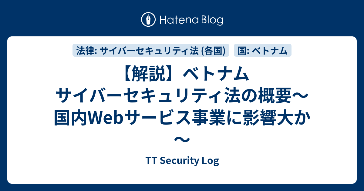 【解説】ベトナム サイバーセキュリティ法の概要～国内Webサービス事業に影響大か～ - TT Security Log