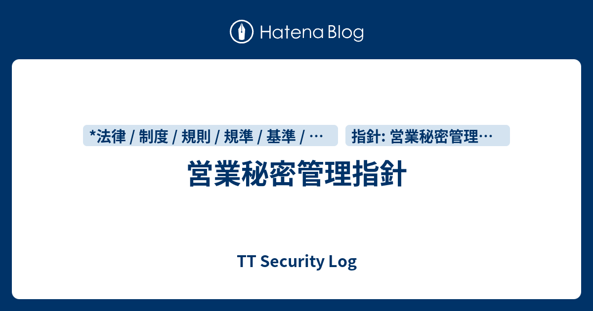 営業秘密管理指針 - TT Security Log