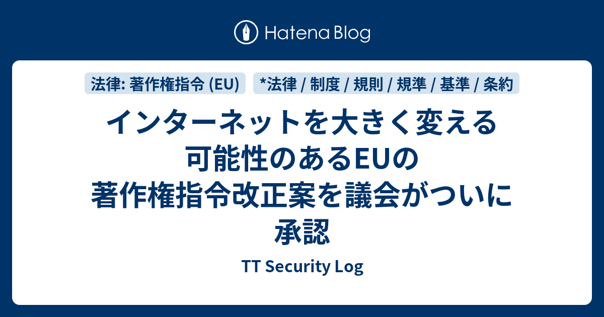 インターネットを大きく変える可能性のあるEUの著作権指令改正案を議会がついに承認 - TT Security Log