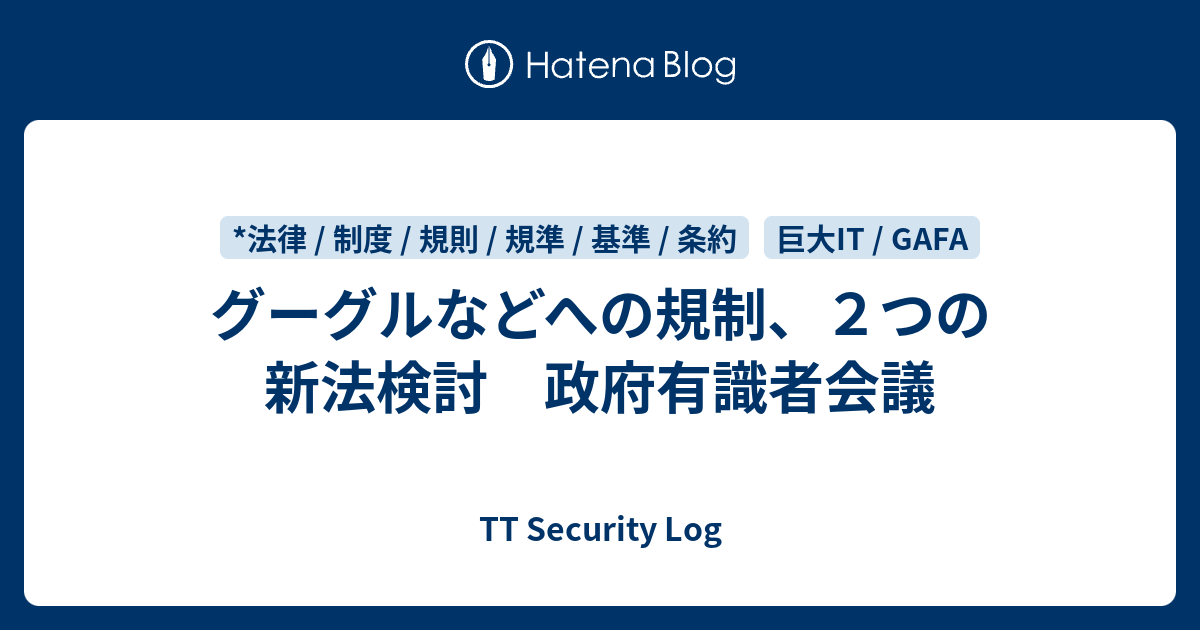 グーグルなどへの規制、2つの新法検討 政府有識者会議 - TT Security Log