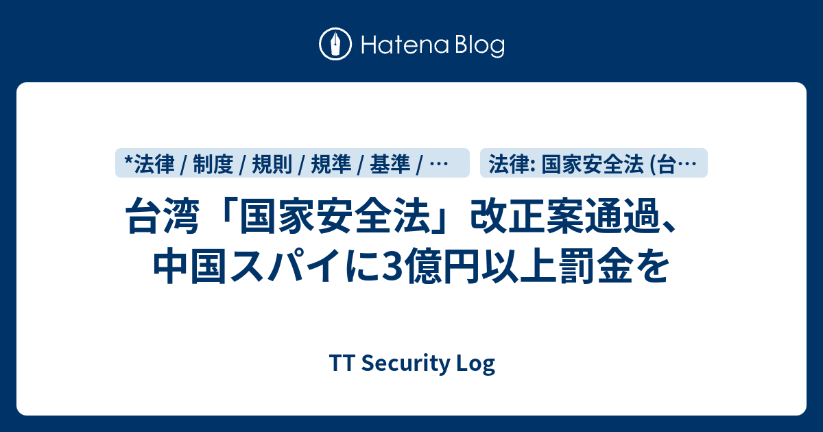 台湾「国家安全法」改正案通過、中国スパイに3億円以上罰金を - TT Security Log