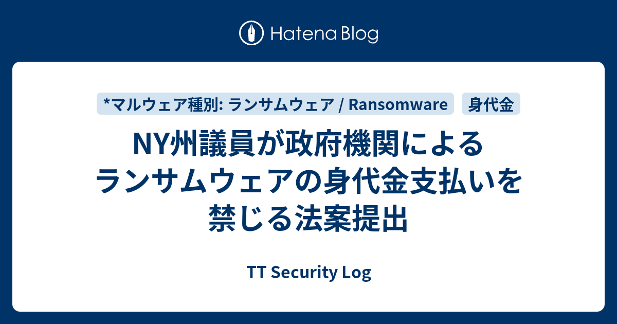 NY州議員が政府機関によるランサムウェアの身代金支払いを禁じる法案提出 - TT Security Log
