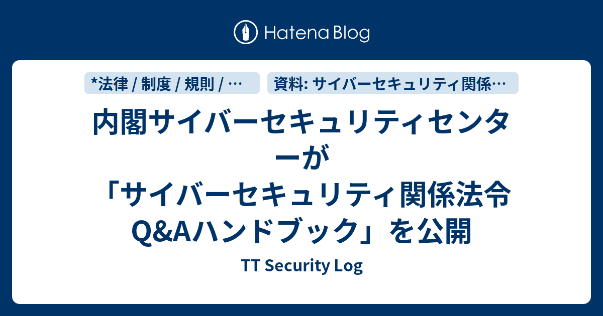内閣サイバーセキュリティセンターが「サイバーセキュリティ関係法令Q&Aハンドブック」を公開 - TT Security Log