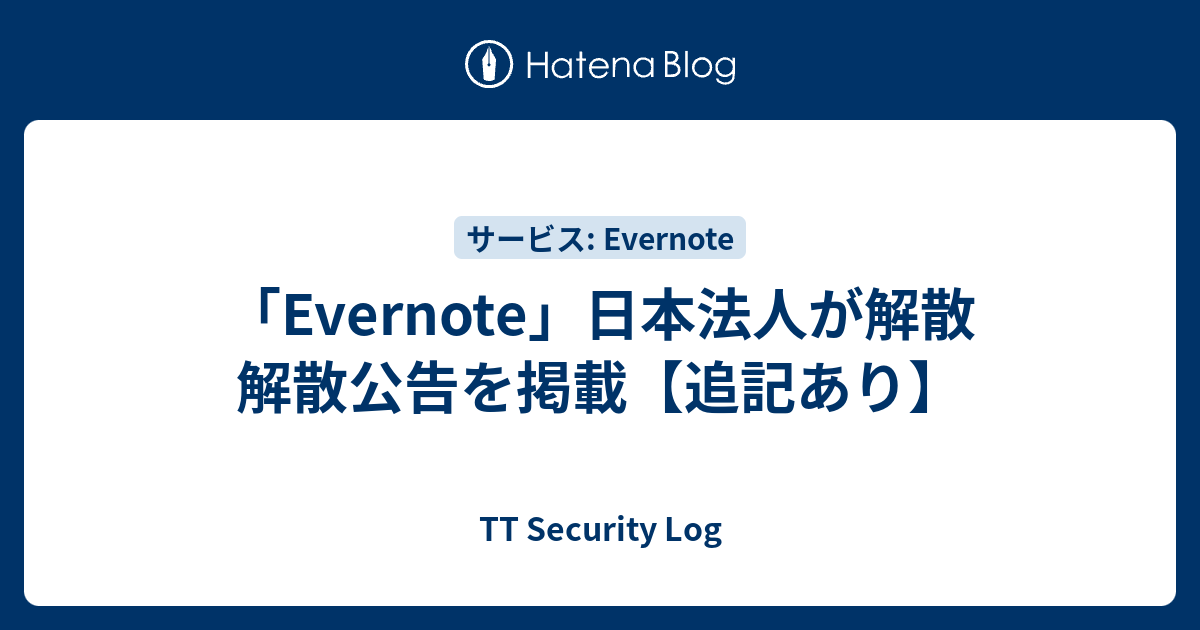 「Evernote」日本法人が解散 解散公告を掲載【追記あり】 - TT Security Log