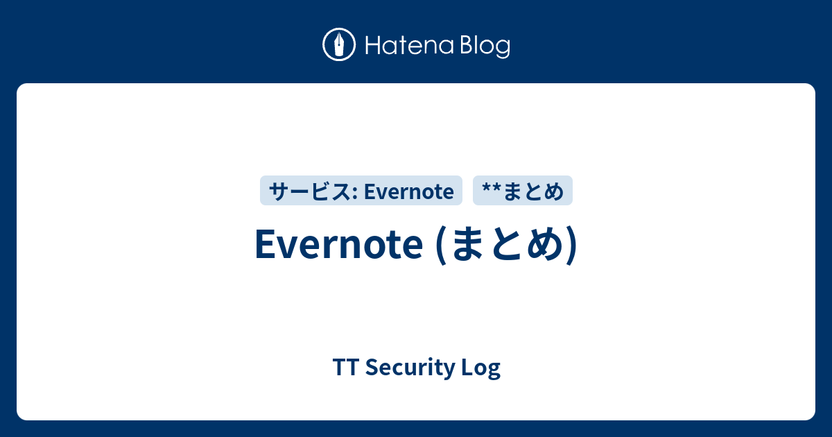 Evernote (まとめ) - TT Security Log