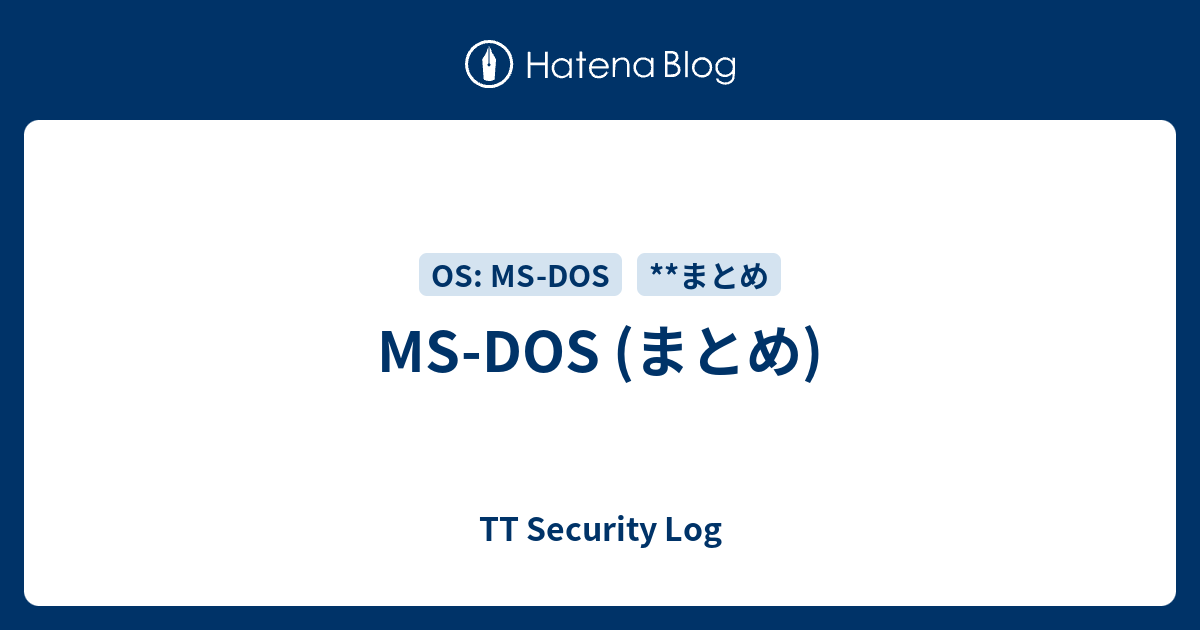 MS-DOS (まとめ) - TT Security Log