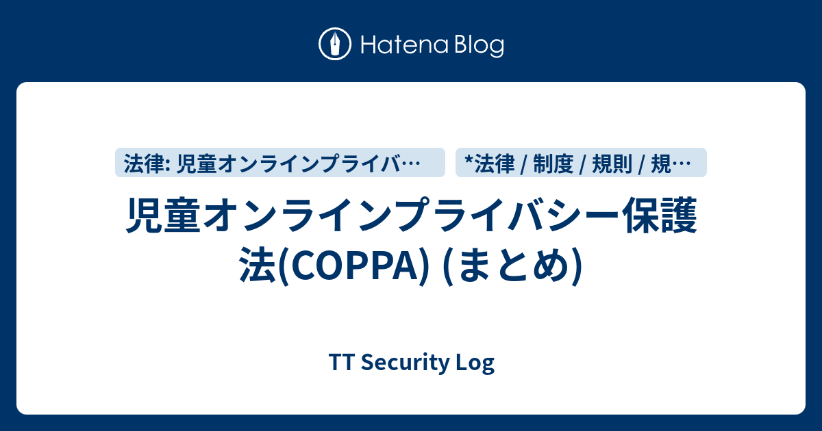 児童オンラインプライバシー保護法(COPPA) (まとめ) - TT Security Log