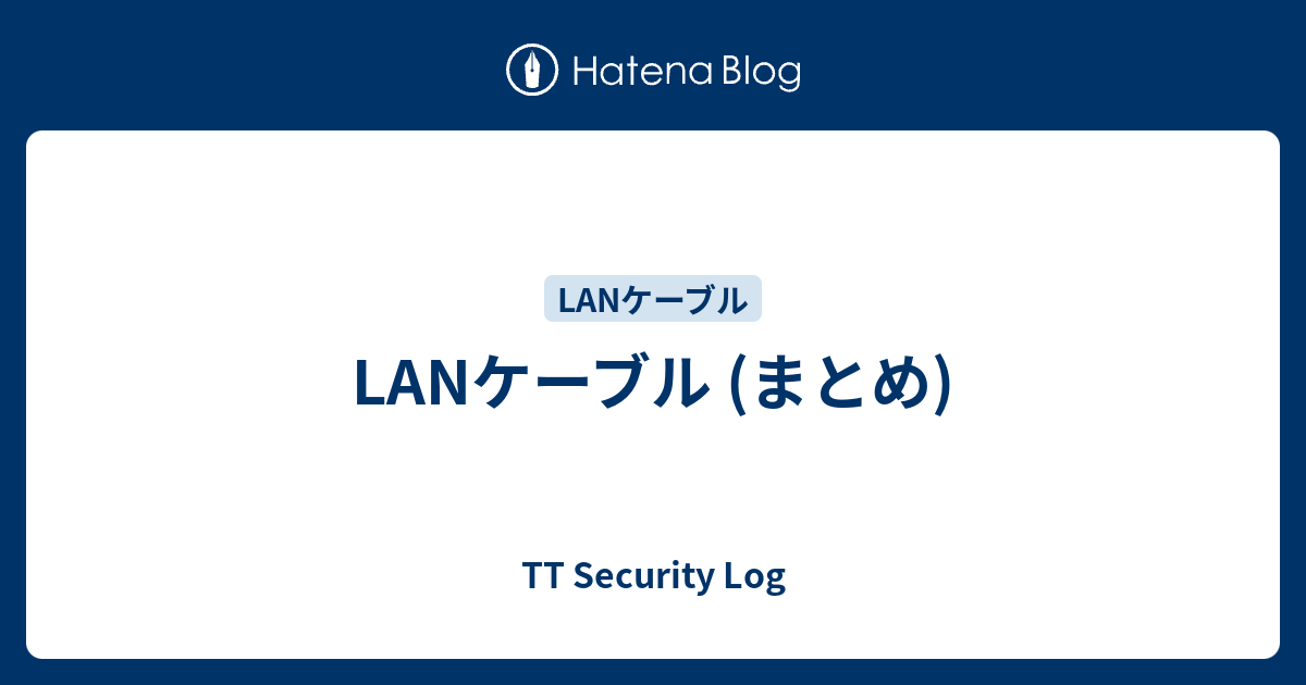 LANケーブル (まとめ) - TT Security Log