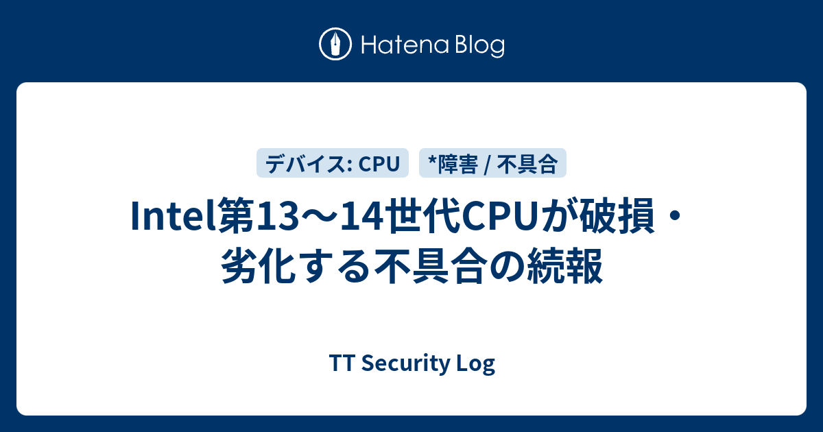 Intel第13～14世代CPUが破損・劣化する不具合の続報 - TT Security Log