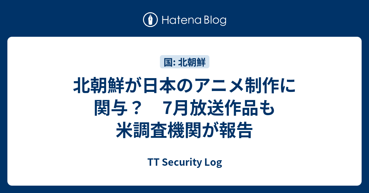 北朝鮮が日本のアニメ制作に関与？ 7月放送作品も 米調査機関が報告 - TT Security Log