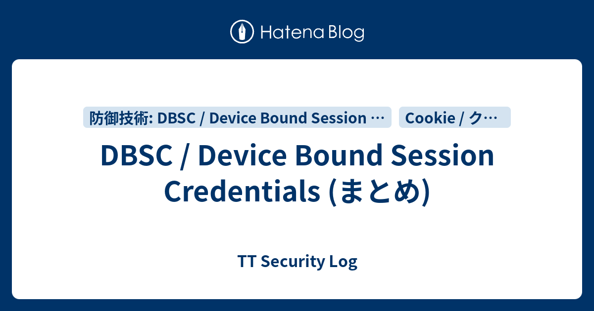 DBSC / Device Bound Session Credentials (まとめ) - TT Security Log