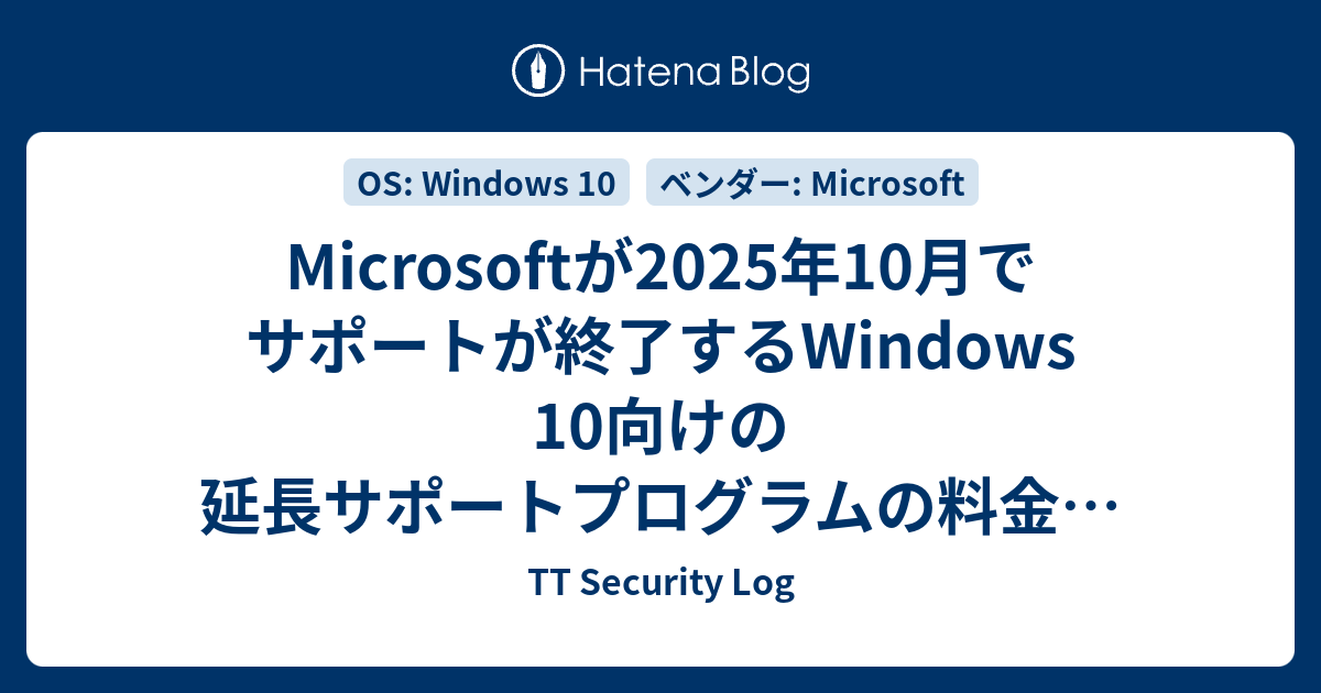 Microsoftが2025年10月でサポートが終了するWindows 10向けの延長サポートプログラムの料金を発表 - TT Security Log