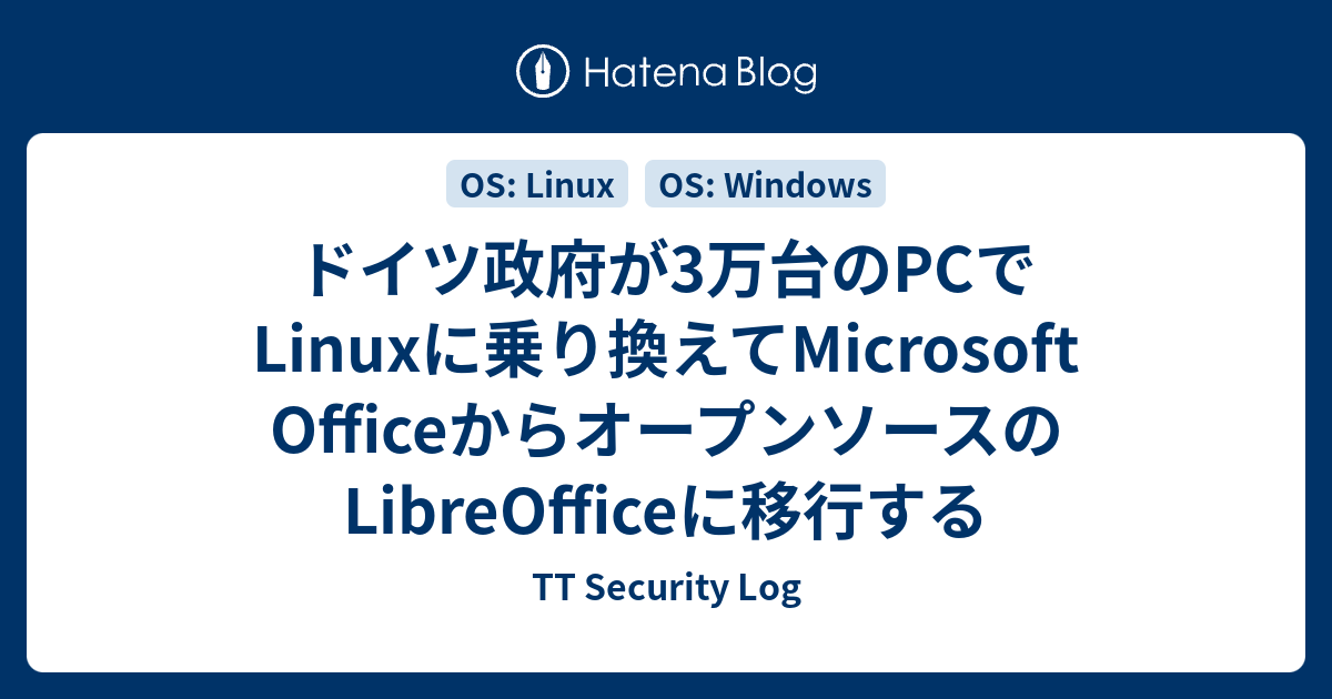 ドイツ政府が3万台のPCでLinuxに乗り換えてMicrosoft OfficeからオープンソースのLibreOfficeに移行する - TT Security Log
