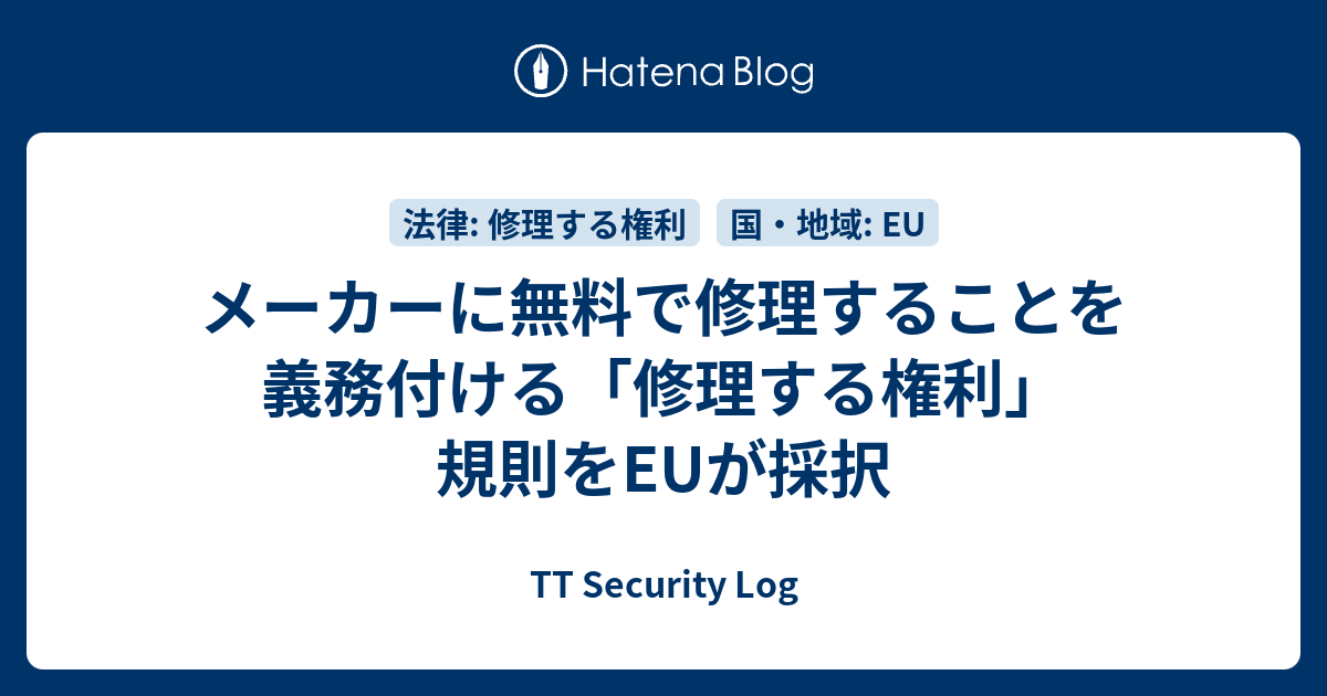 メーカーに無料で修理することを義務付ける「修理する権利」規則をEUが採択 - TT Security Log