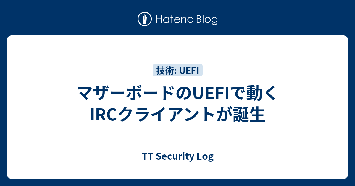 マザーボードのUEFIで動くIRCクライアントが誕生 - TT Security Log