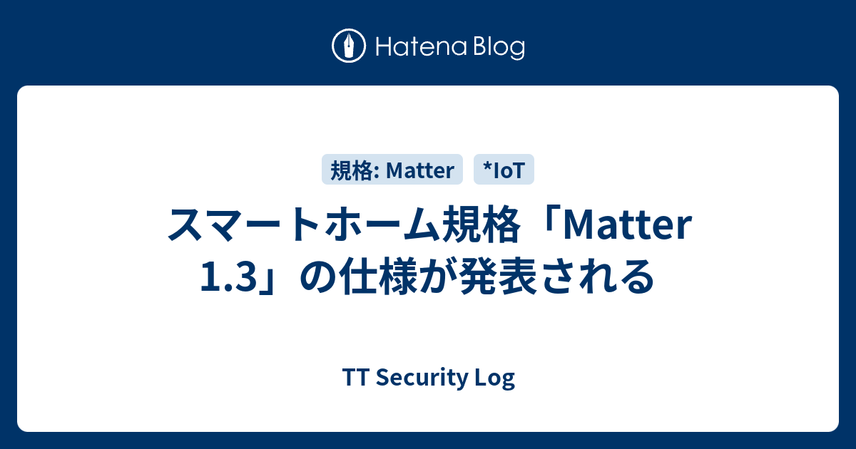 スマートホーム規格「Matter 1.3」の仕様が発表される - TT Security Log
