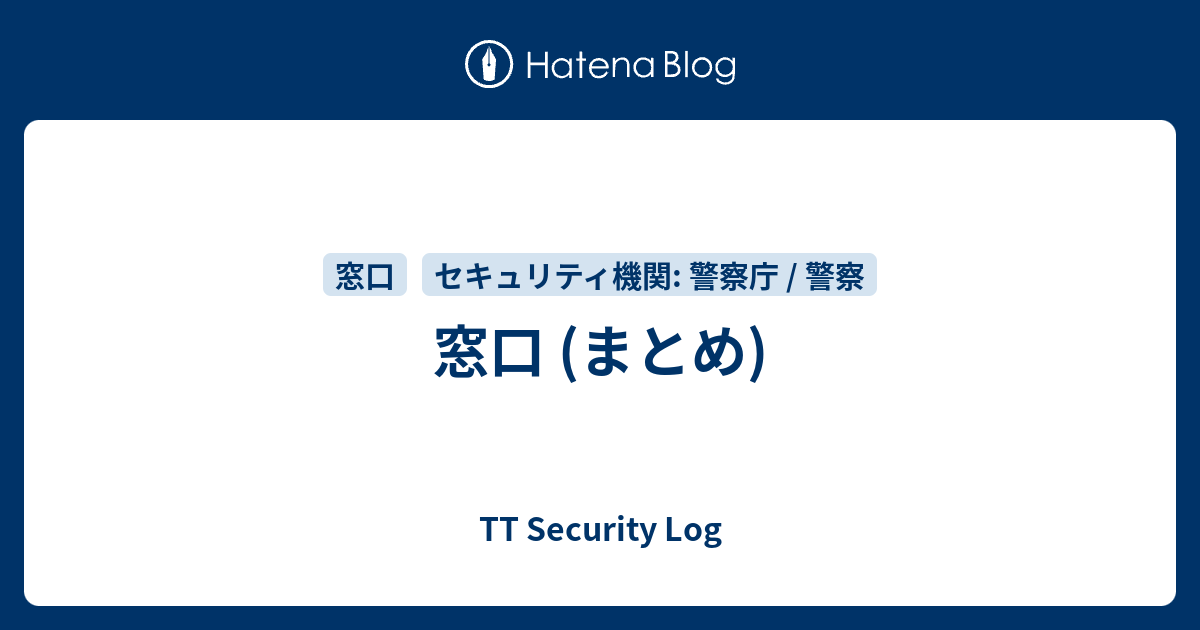 窓口 (まとめ) - TT Security Log