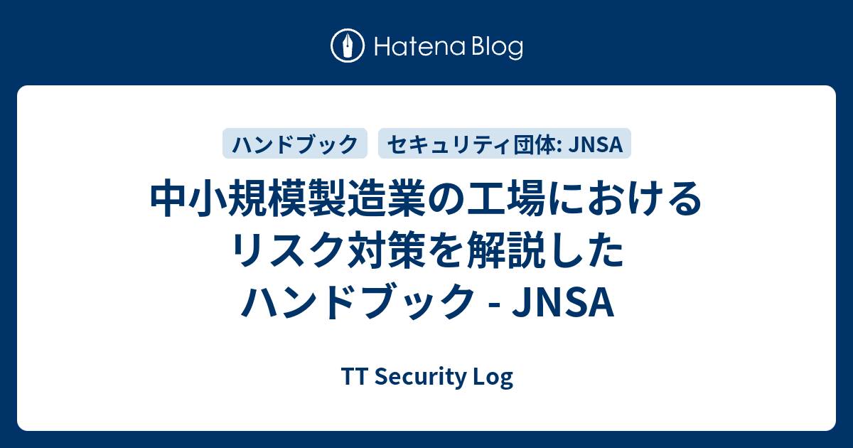 中小規模製造業の工場におけるリスク対策を解説したハンドブック - JNSA - TT Security Log