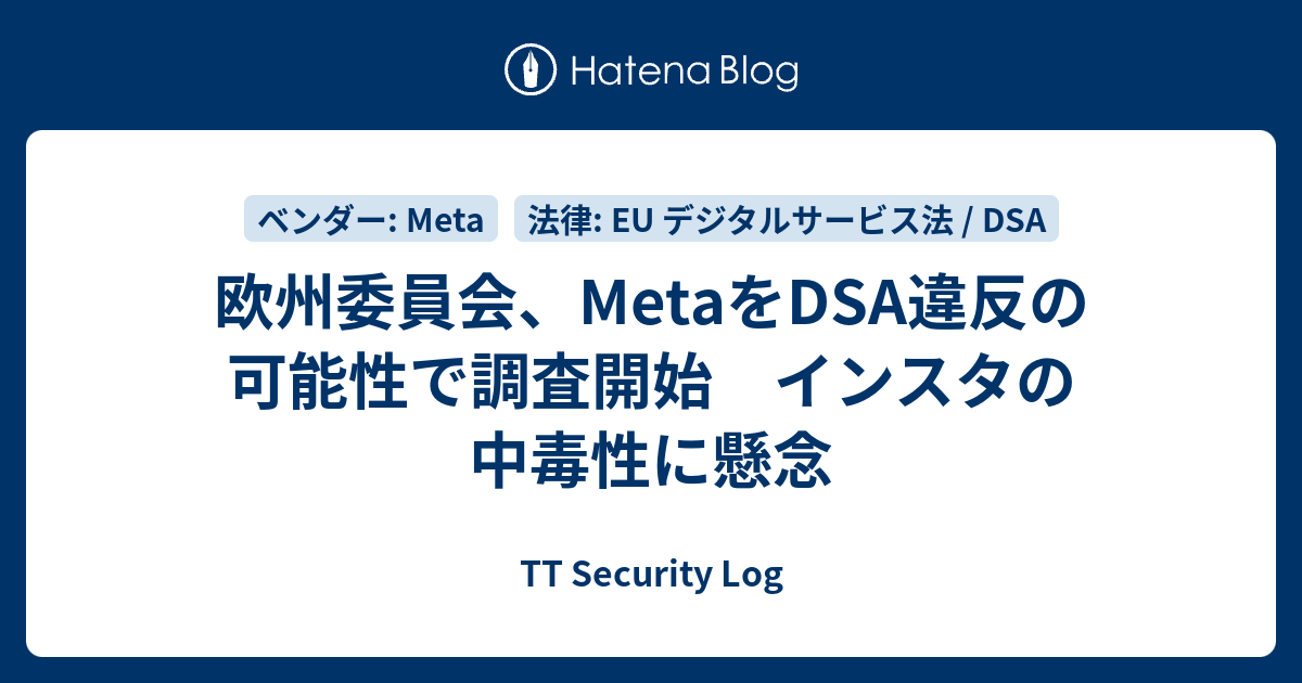 欧州委員会、MetaをDSA違反の可能性で調査開始 インスタの中毒性に懸念 - TT Security Log
