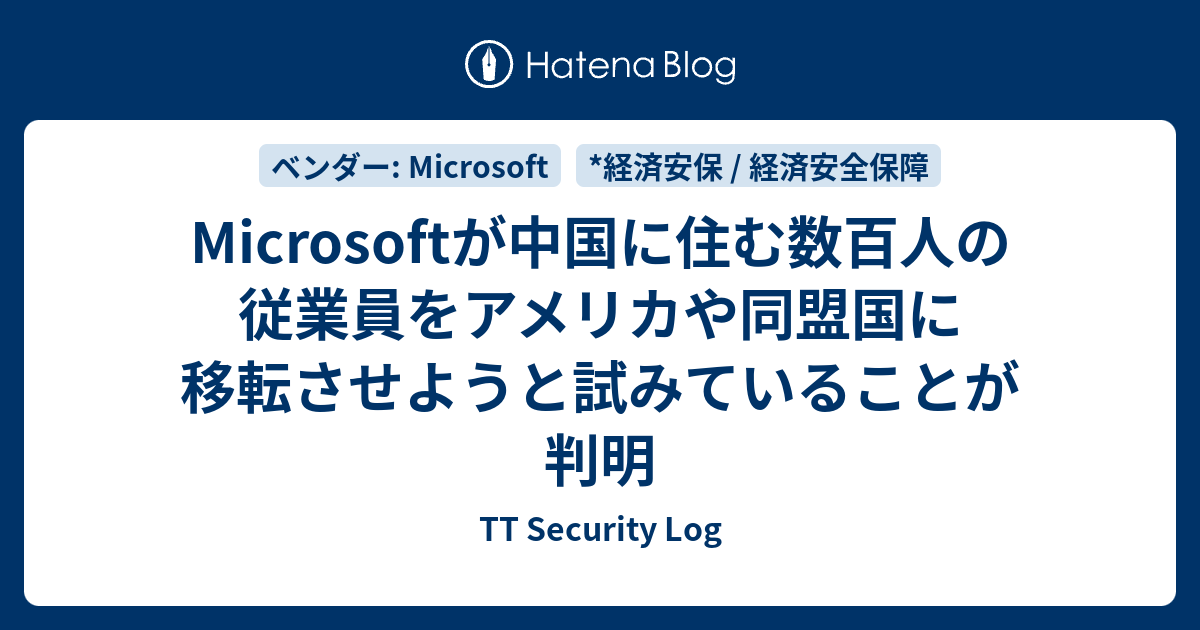 Microsoftが中国に住む数百人の従業員をアメリカや同盟国に移転させようと試みていることが判明 - TT Security Log