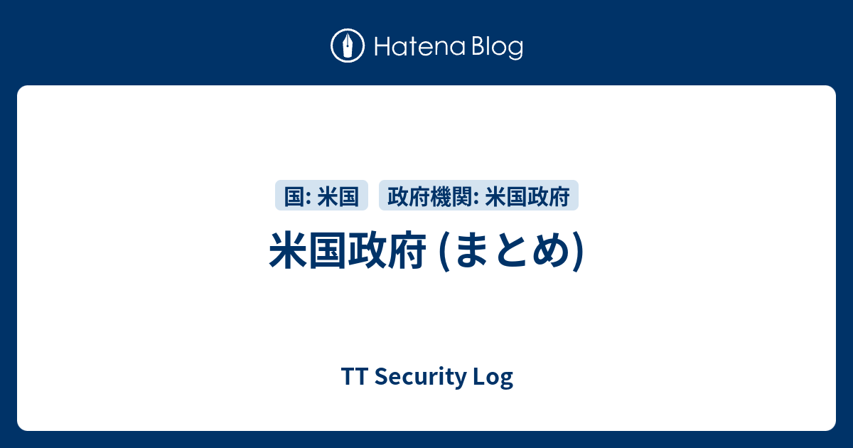 米国政府 (まとめ) - TT Security Log