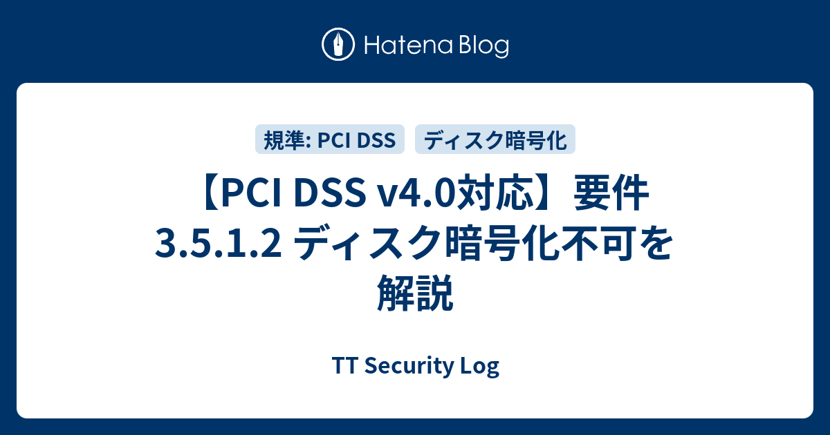 【PCI DSS v4.0対応】要件3.5.1.2 ディスク暗号化不可を解説 - TT Security Log