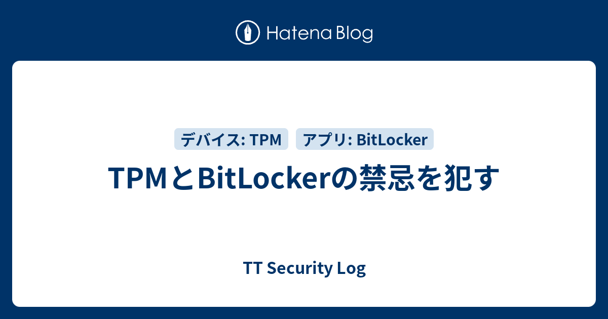 TPMとBitLockerの禁忌を犯す - TT Security Log