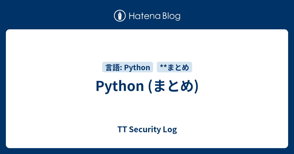 Python (まとめ) - TT Security Log