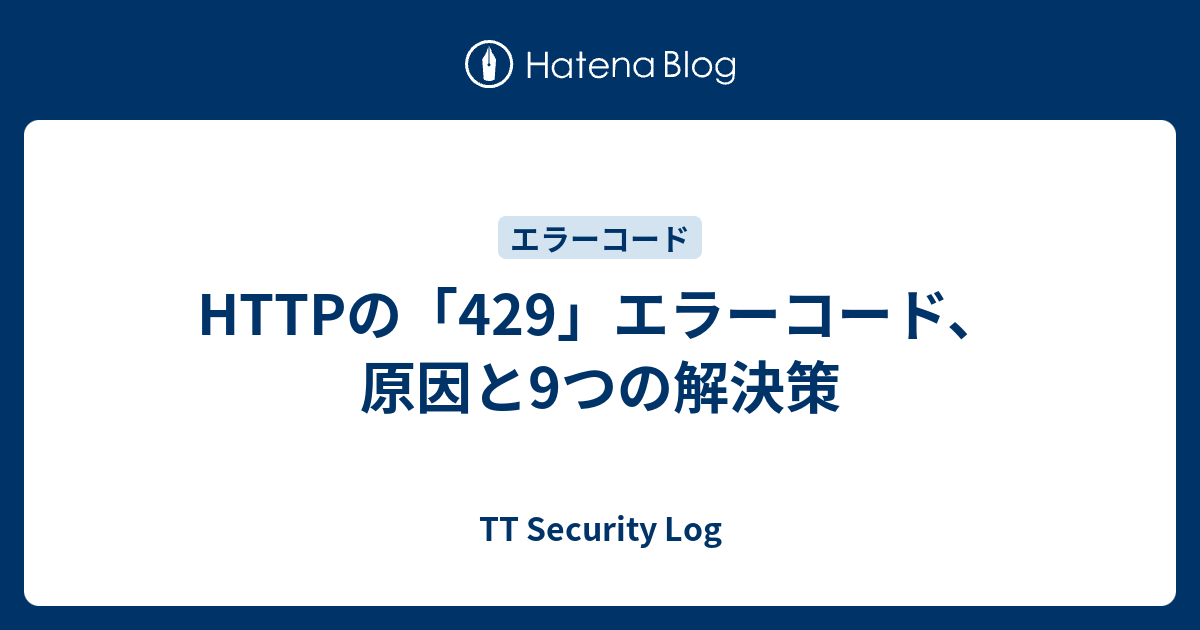 HTTPの「429」エラーコード、原因と9つの解決策 - TT Security Log