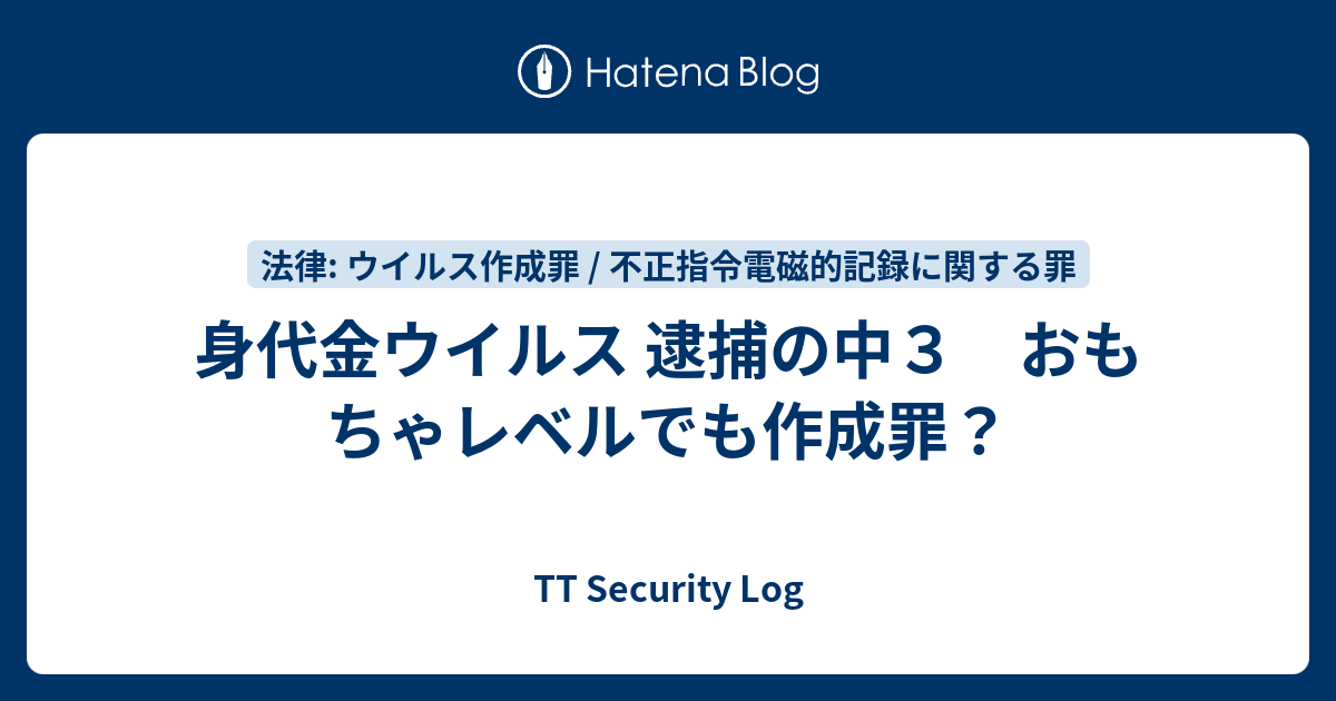 身代金ウイルス 逮捕の中3 おもちゃレベルでも作成罪？ - TT Security Log