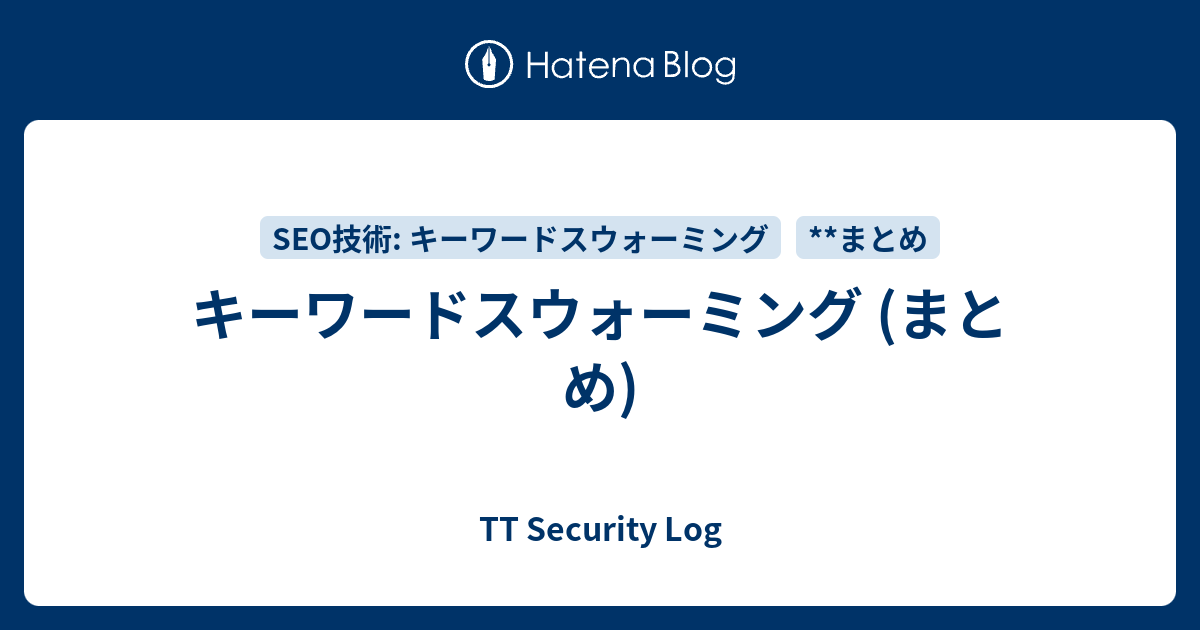 キーワードスウォーミング (まとめ) - TT Security Log