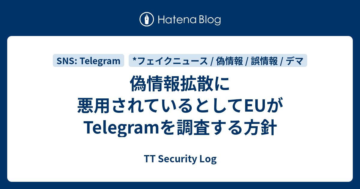 偽情報拡散に悪用されているとしてEUがTelegramを調査する方針 - TT Security Log