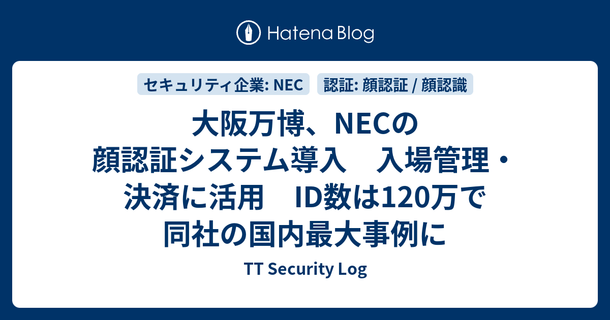 大阪万博、NECの顔認証システム導入 入場管理・決済に活用 ID数は120万で同社の国内最大事例に - TT Security Log